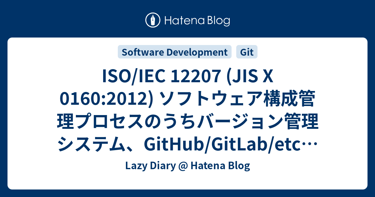 ISO/IEC 12207 (JIS X 0160:2012) ソフトウェア構成管理プロセスのうちバージョン管理システム、GitHub/GitLab/etc、git-flow/GitHub ...