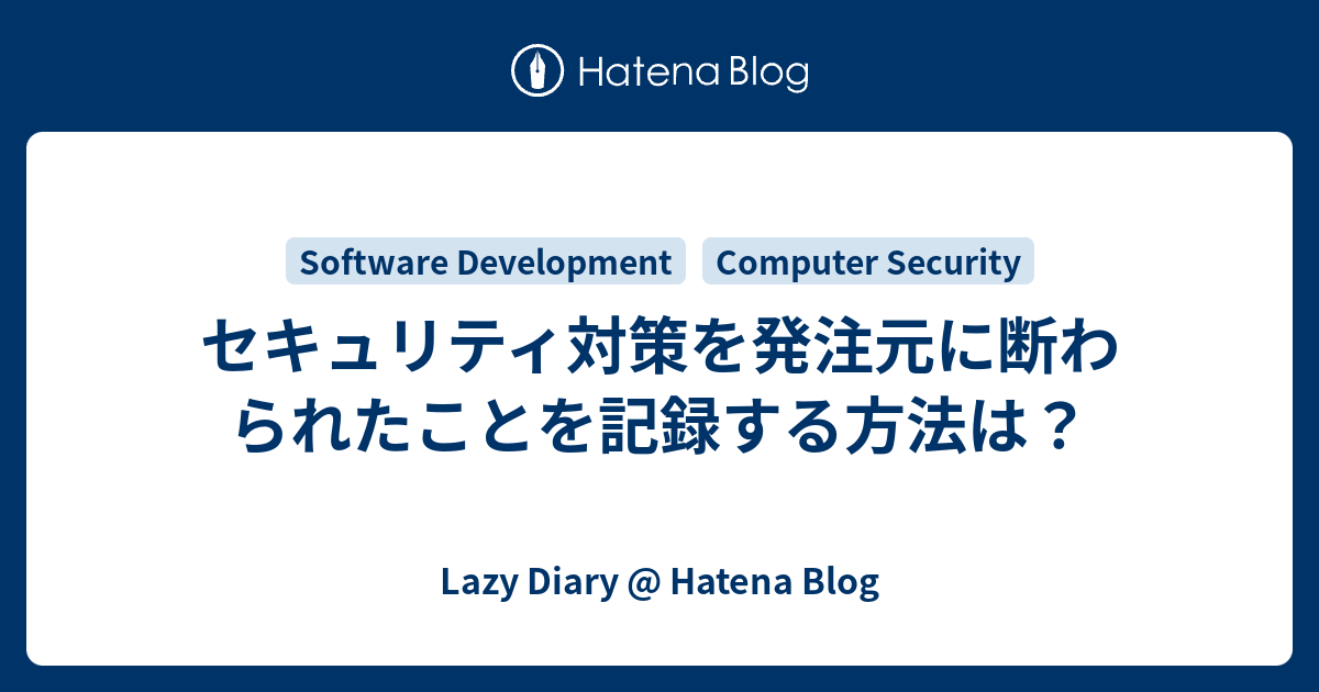 セキュリティ対策を発注元に断わられたことを記録する方法は？ - Lazy Diary @ Hatena Blog