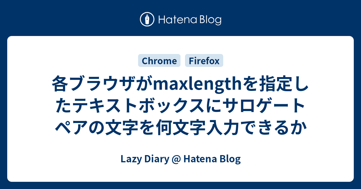 各ブラウザがmaxlengthを指定したテキストボックスにサロゲートペアの文字を何文字入力できるか - Lazy Diary @ Hatena Blog