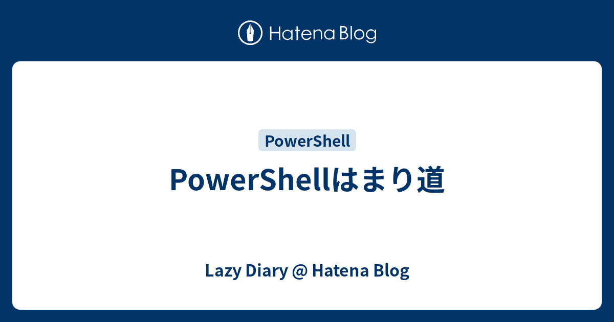 PowerShellはまり道 - Lazy Diary @ Hatena Blog