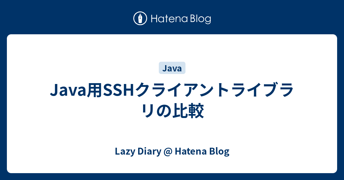 Java用SSHクライアントライブラリの比較 - Lazy Diary @ Hatena Blog