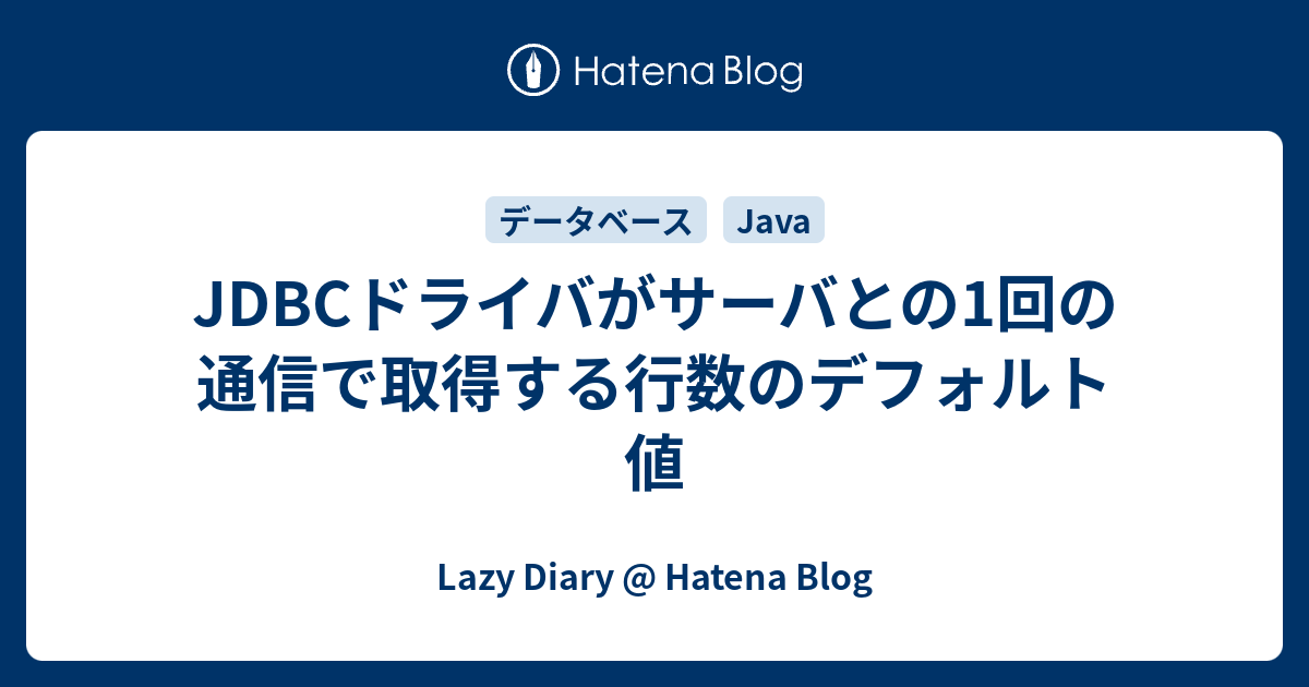 JDBCドライバがサーバとの1回の通信で取得する行数のデフォルト値 - Lazy Diary @ Hatena Blog