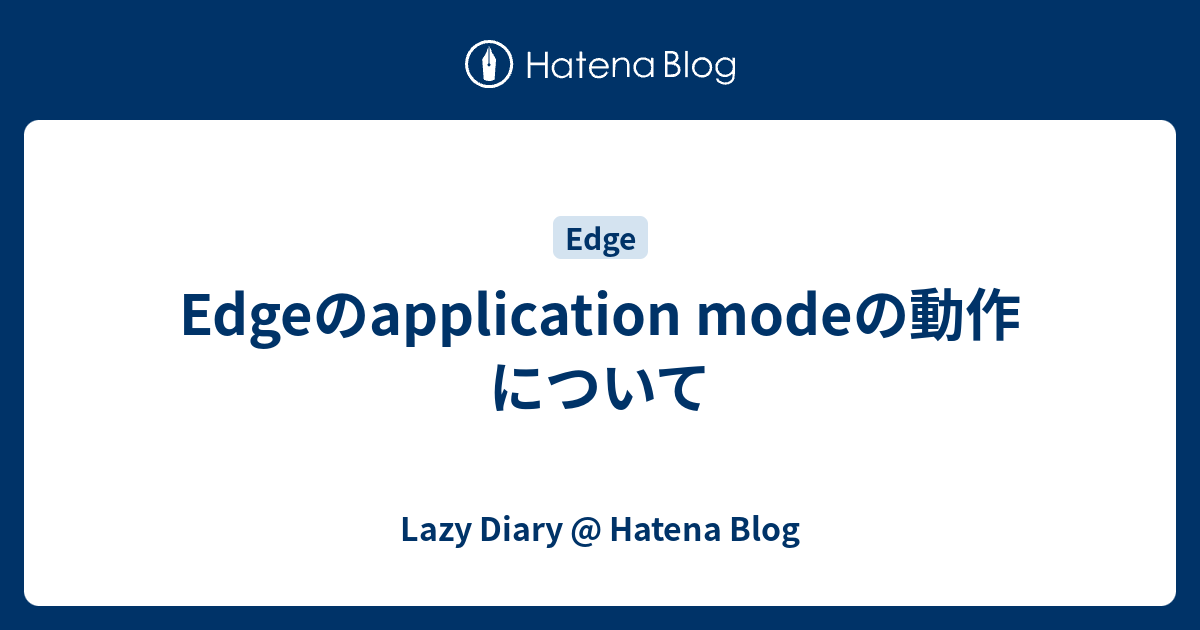 Edgeのapplication modeの動作について - Lazy Diary @ Hatena Blog