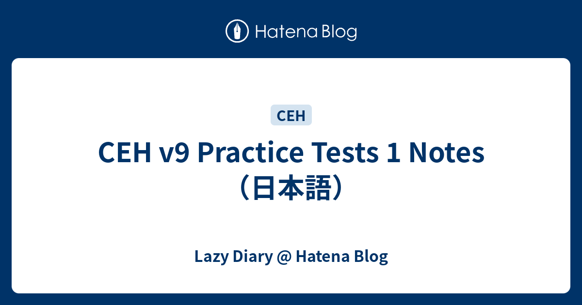 CEH v9 Practice Tests 1 Notes （日本語） - Lazy Diary @ Hatena Blog