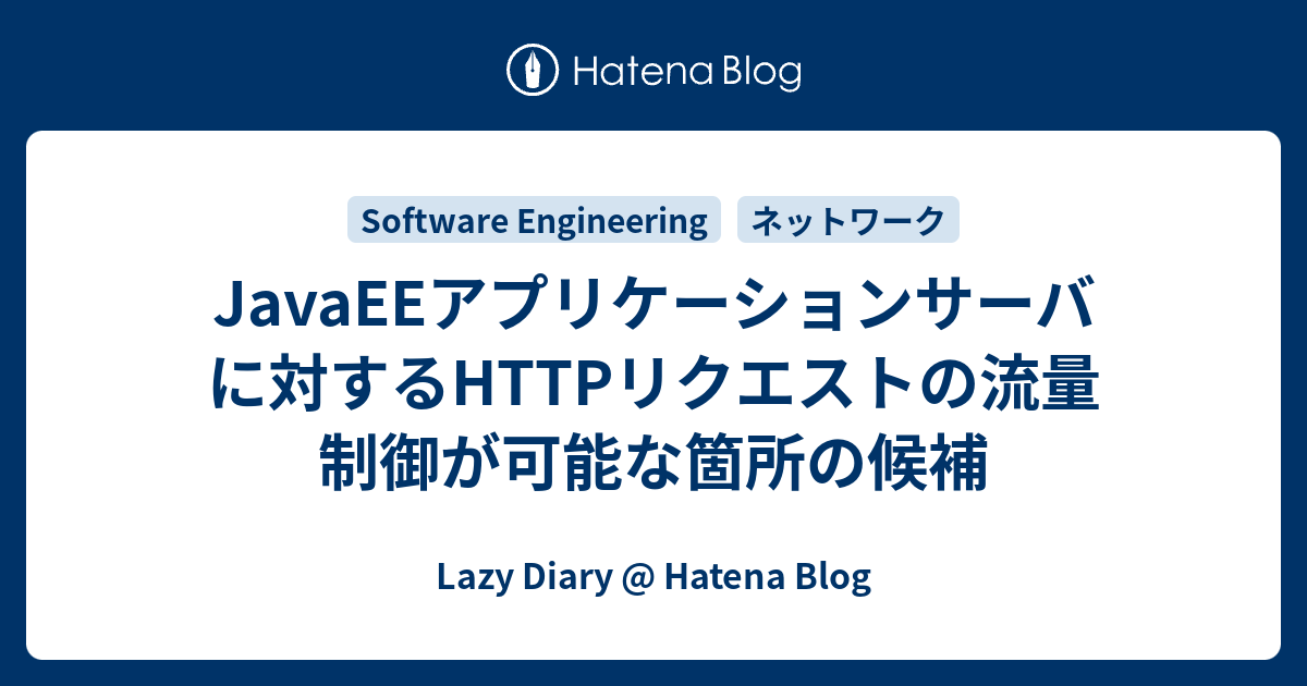 JavaEEアプリケーションサーバに対するHTTPリクエストの流量制御が可能な箇所の候補 - Lazy Diary @ Hatena Blog