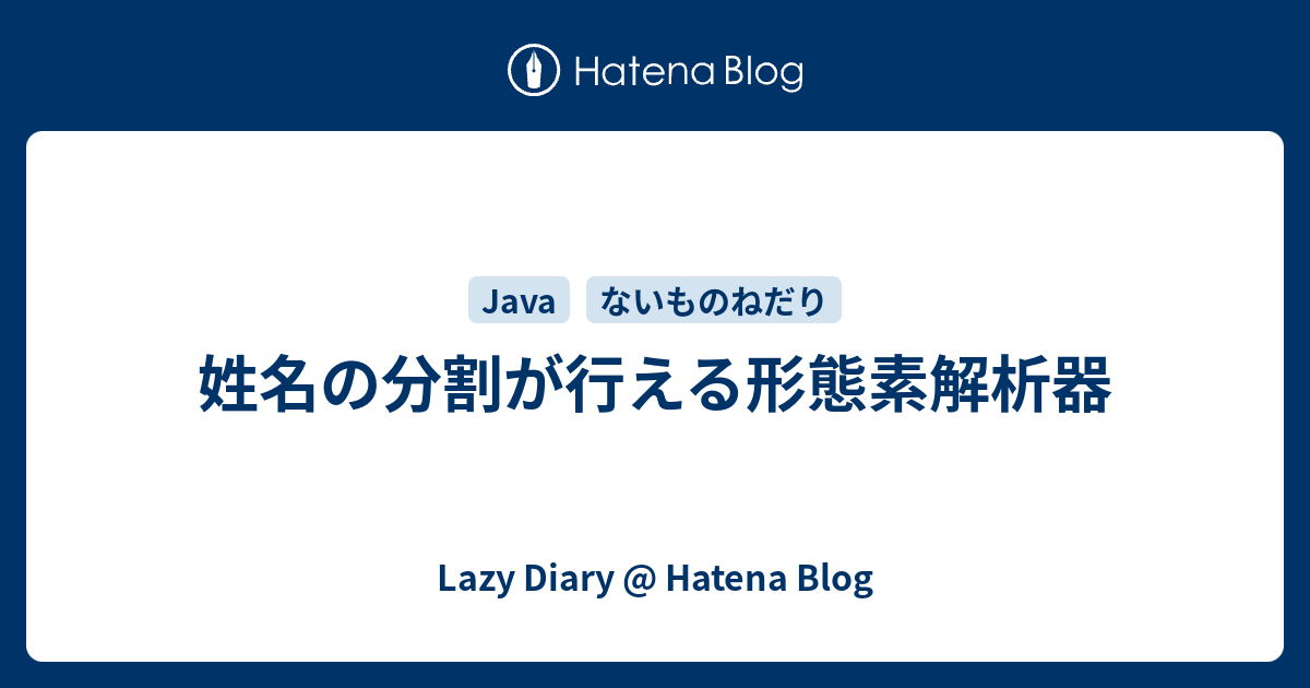 姓名の分割が行える形態素解析器 - Lazy Diary @ Hatena Blog