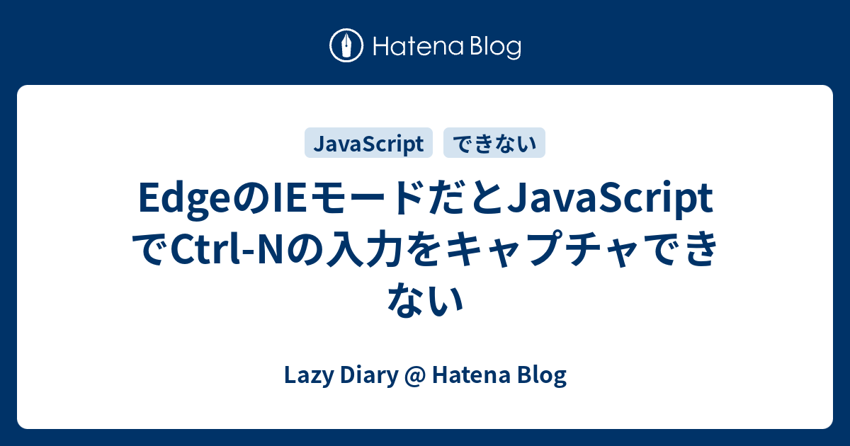 EdgeのIEモードだとJavaScriptでCtrl-Nの入力をキャプチャできない - Lazy Diary @ Hatena Blog