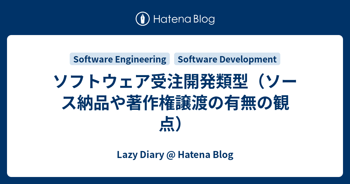 ソフトウェア受注開発類型（ソース納品や著作権譲渡の有無の観点） - Lazy Diary @ Hatena Blog