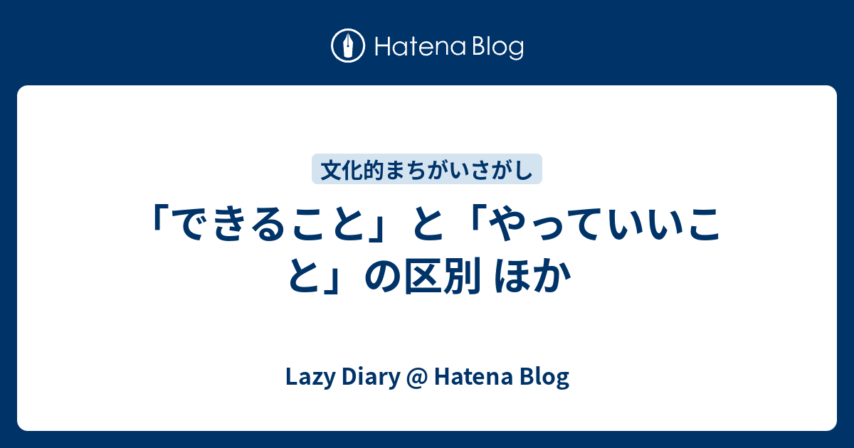 「できること」と「やっていいこと」の区別 ほか - Lazy Diary @ Hatena Blog