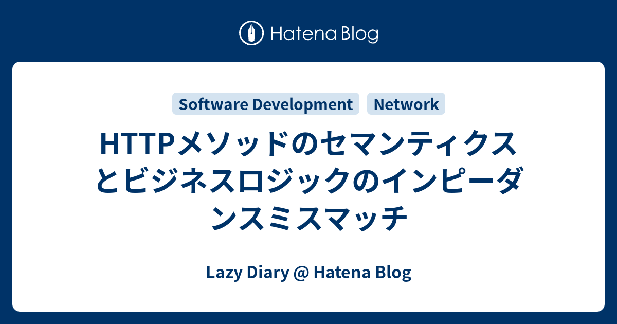 HTTPメソッドのセマンティクスとビジネスロジックのインピーダンスミスマッチ - Lazy Diary @ Hatena Blog