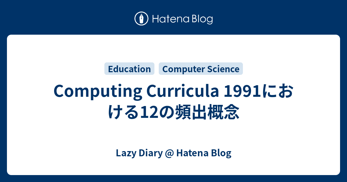 Computing Curricula 1991における12の頻出概念 - Lazy Diary @ Hatena Blog