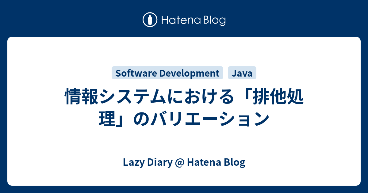 情報システムにおける「排他処理」のバリエーション - Lazy Diary @ Hatena Blog
