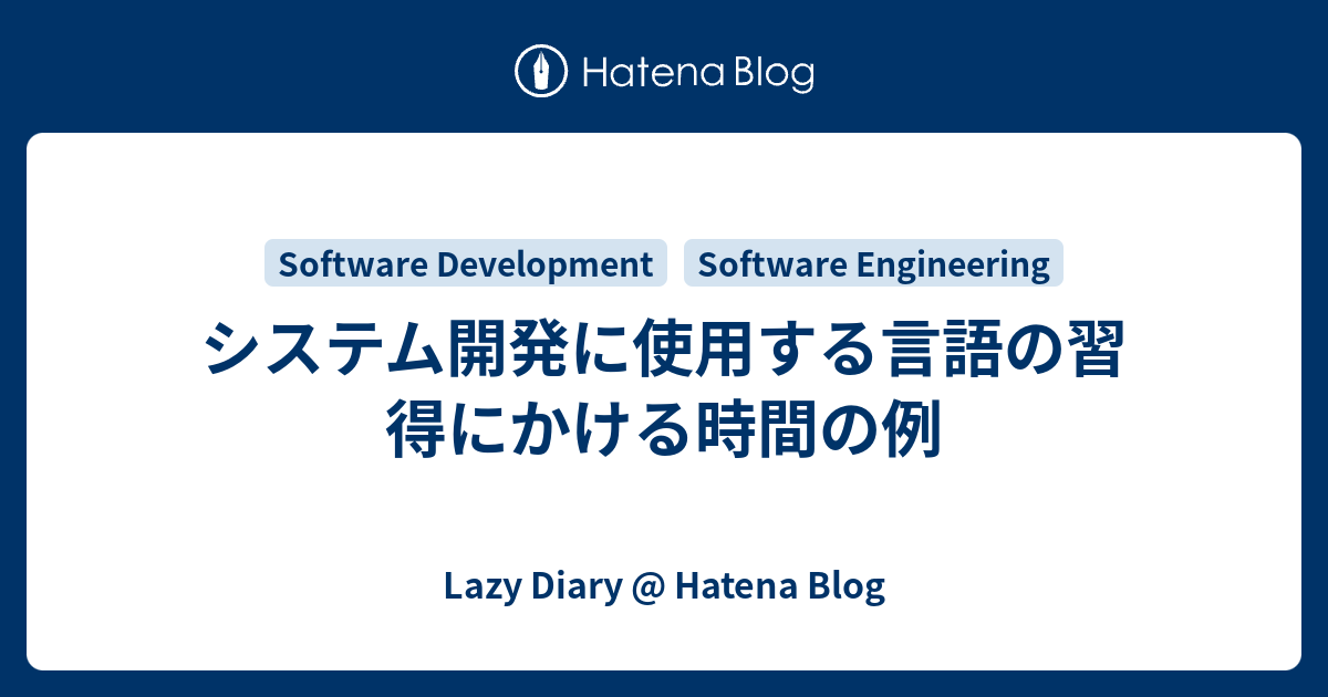 システム開発に使用する言語の習得にかける時間の例 - Lazy Diary @ Hatena Blog