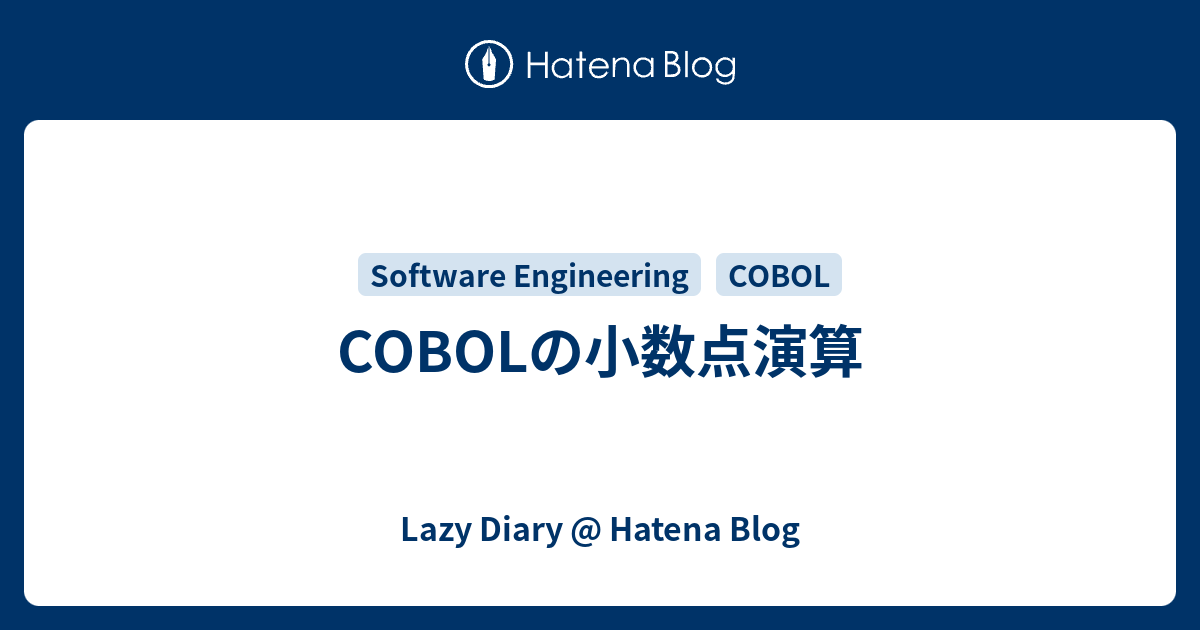 COBOLの小数点演算 - Lazy Diary @ Hatena Blog