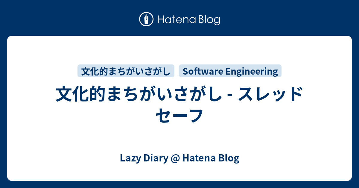 文化的まちがいさがし - スレッドセーフ - Lazy Diary @ Hatena Blog