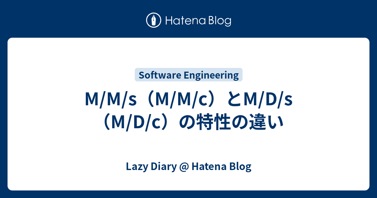M/M/s（M/M/c）とM/D/s（M/D/c）の特性の違い - Lazy Diary @ Hatena Blog
