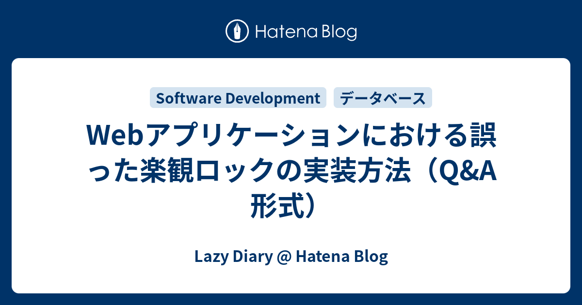 Webアプリケーションにおける誤った楽観ロックの実装方法（Q&A形式） - Lazy Diary @ Hatena Blog