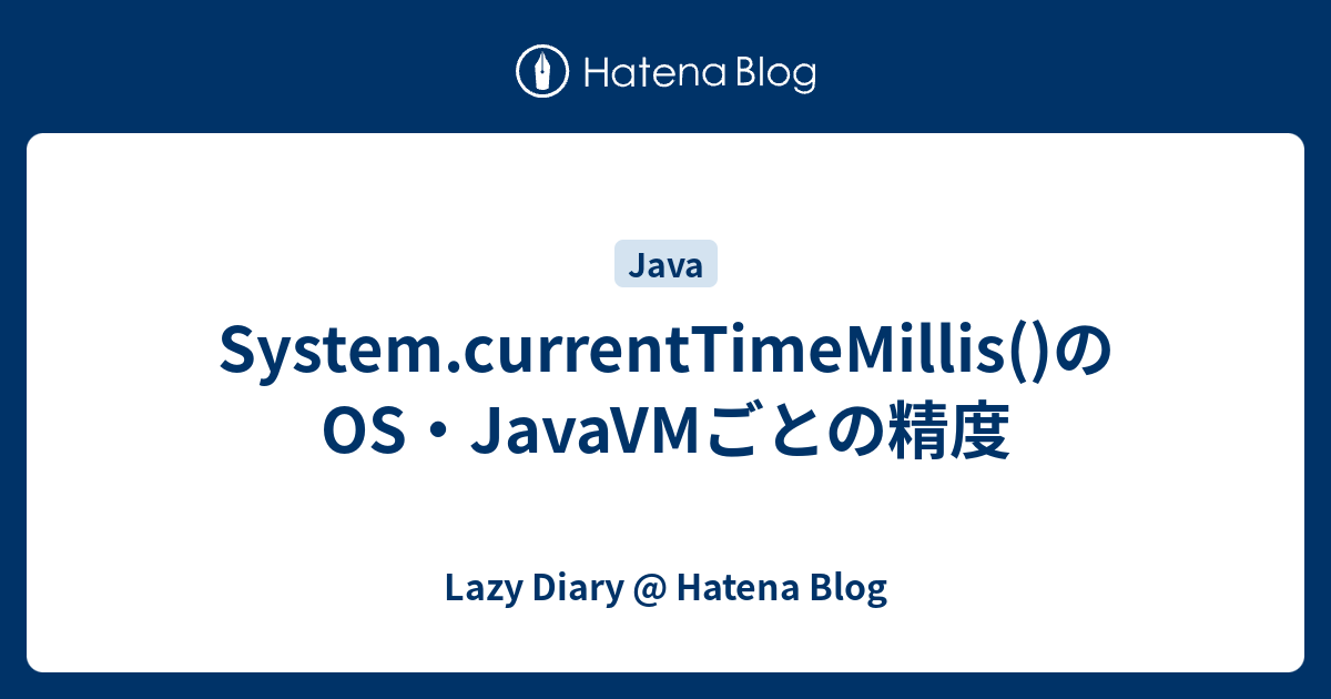 System.currentTimeMillis()のOS・JavaVMごとの精度 - Lazy Diary @ Hatena Blog