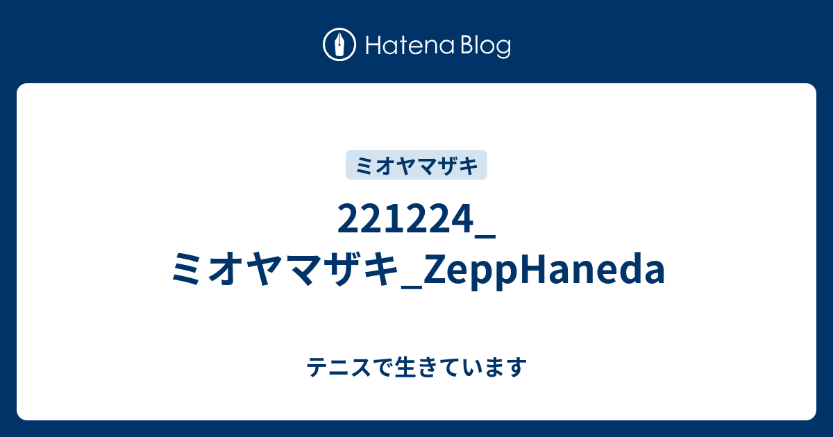 221224_ミオヤマザキ_ZeppHaneda - テニスで生きています