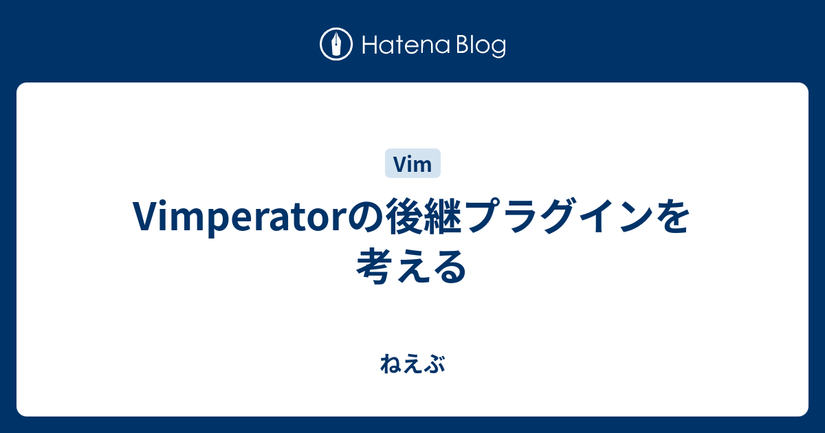 Vimperatorの後継プラグインを考える - ねえぶ