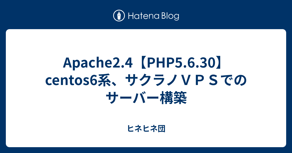Apache2.4【PHP5.6.30】centos6系、サクラノVPSでのサーバー構築 - ヒネヒネ団