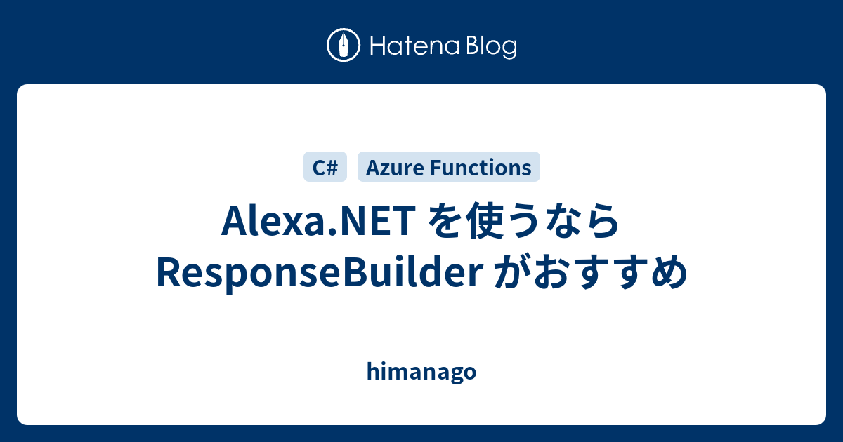 Alexa.NET を使うなら ResponseBuilder がおすすめ - himanago