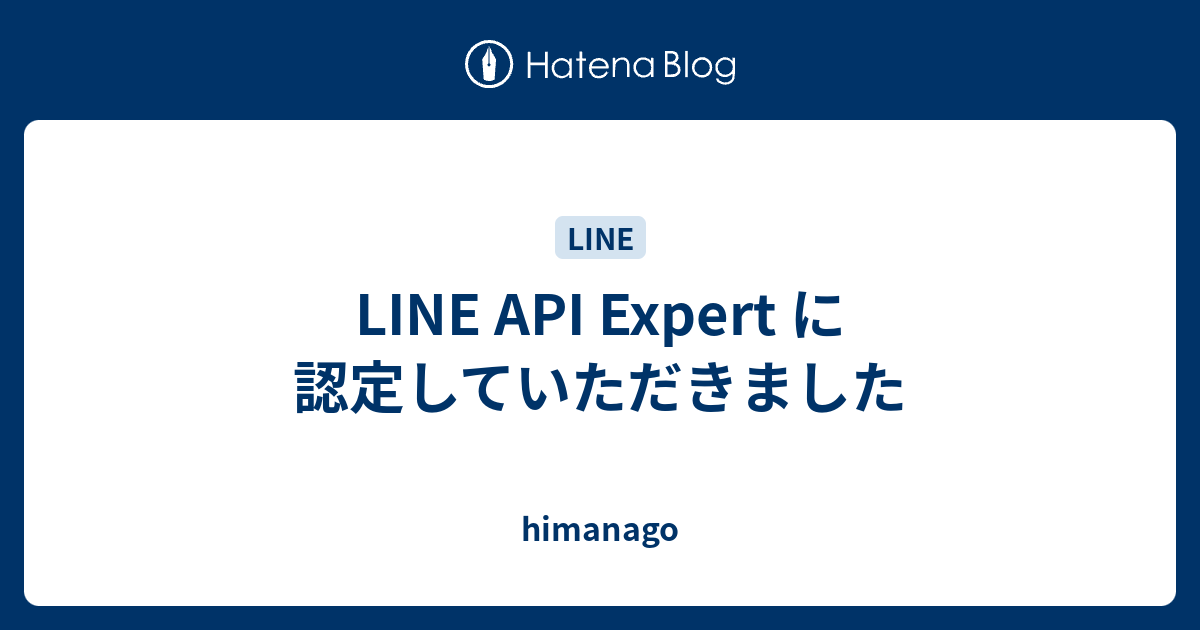 LINE API Expert に認定していただきました - himanago