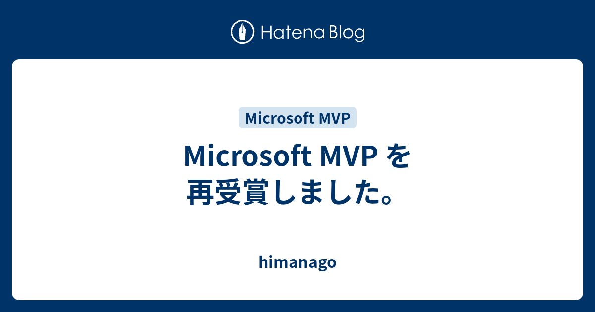 Microsoft MVP を再受賞しました。 - himanago
