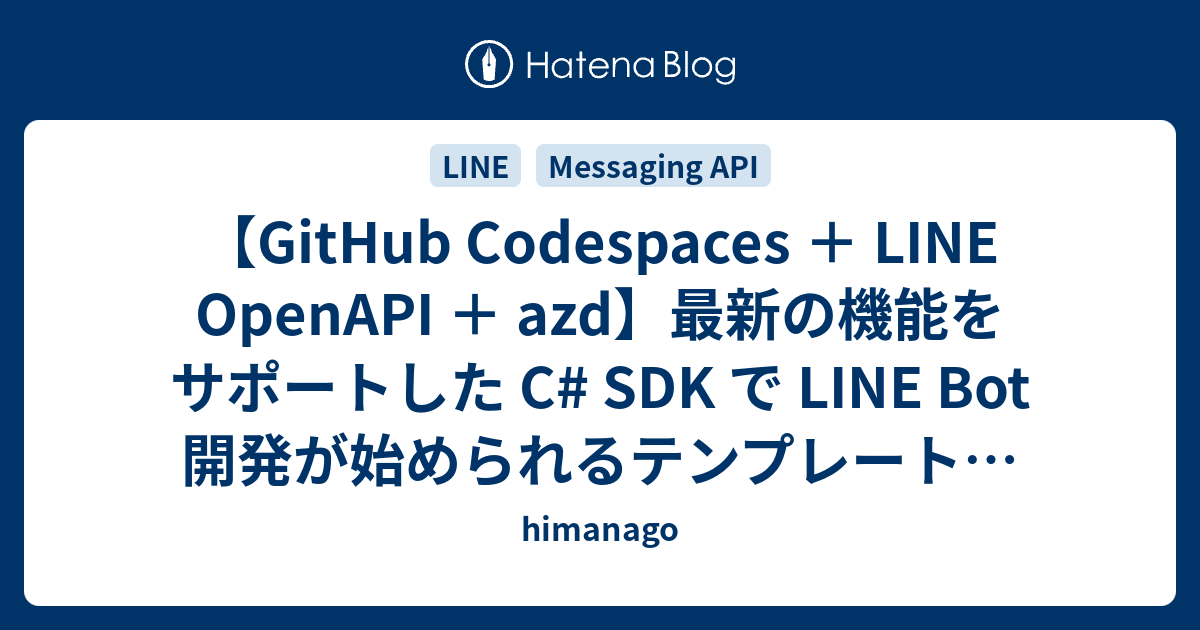 【GitHub Codespaces ＋ LINE OpenAPI ＋ azd】最新の機能をサポートした C# SDK で LINE Bot 開発が始められるテンプレートを改良しました ...