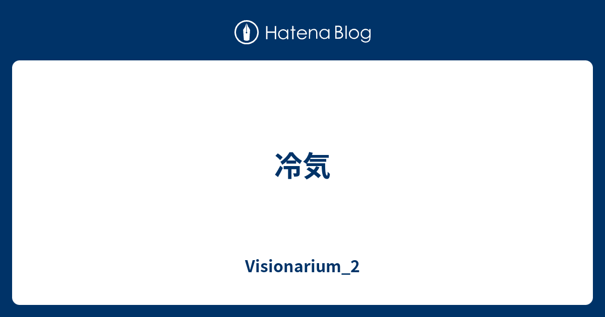 冷気 - Visionarium_2