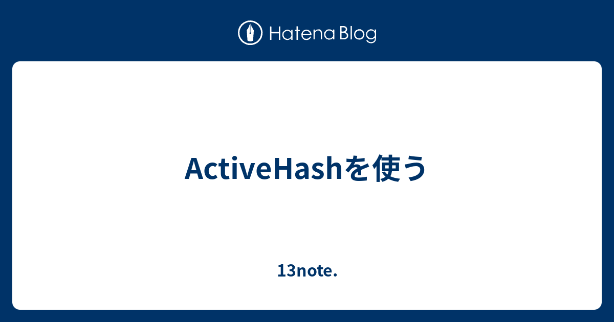 ActiveHashを使う - 13note.