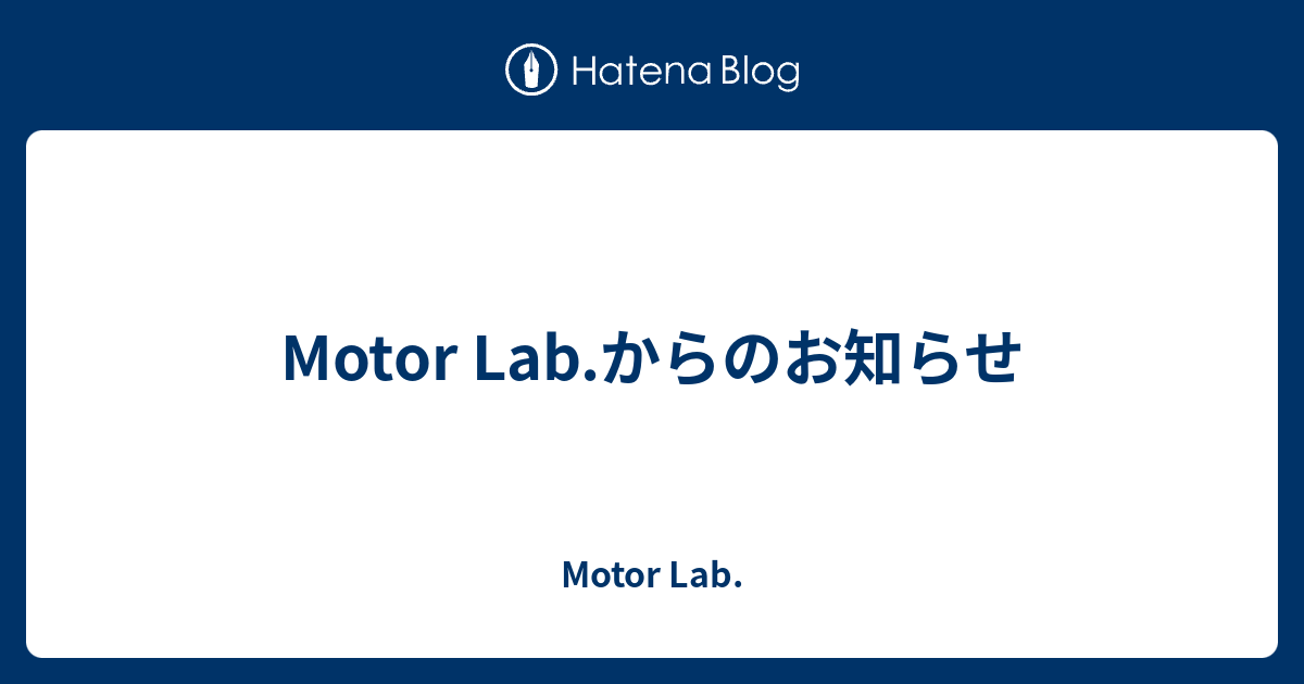 Motor Lab.からのお知らせ - Motor Lab.