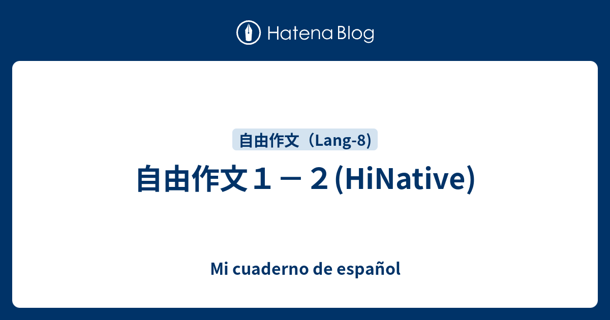 自由作文1－2(HiNative) - Mi cuaderno de español