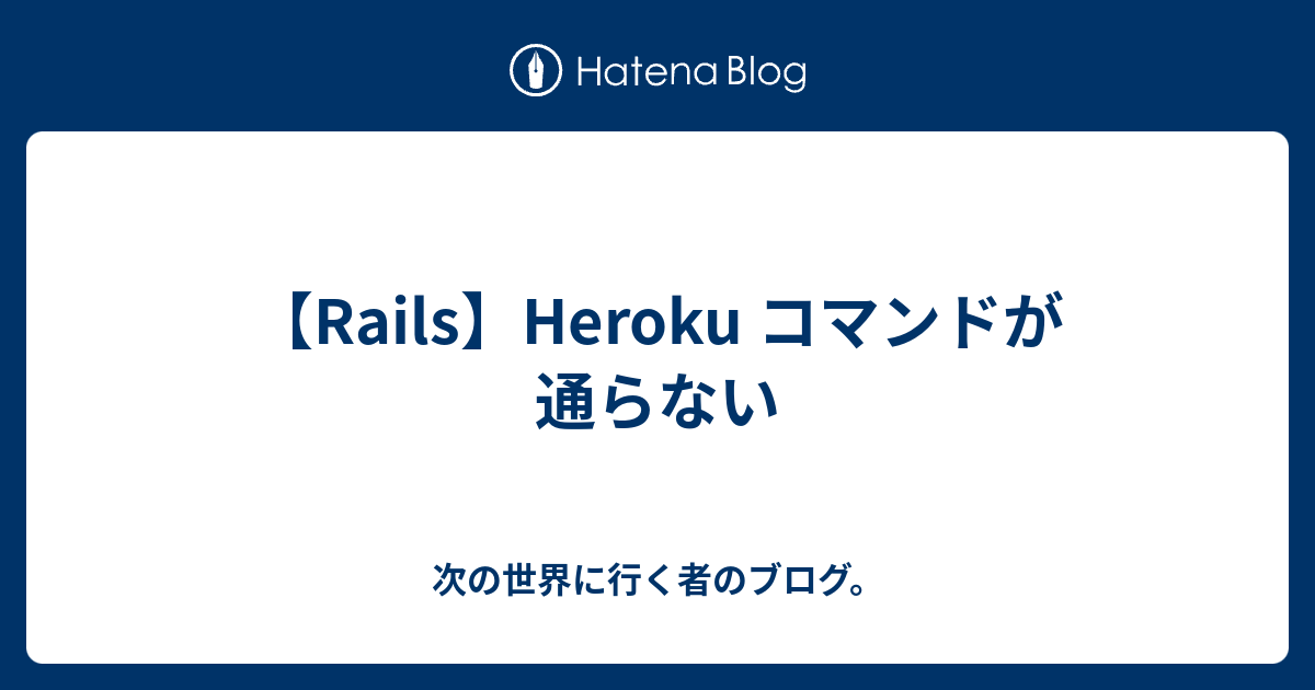 【Rails】Heroku コマンドが通らない - 次の世界に行く者のブログ。