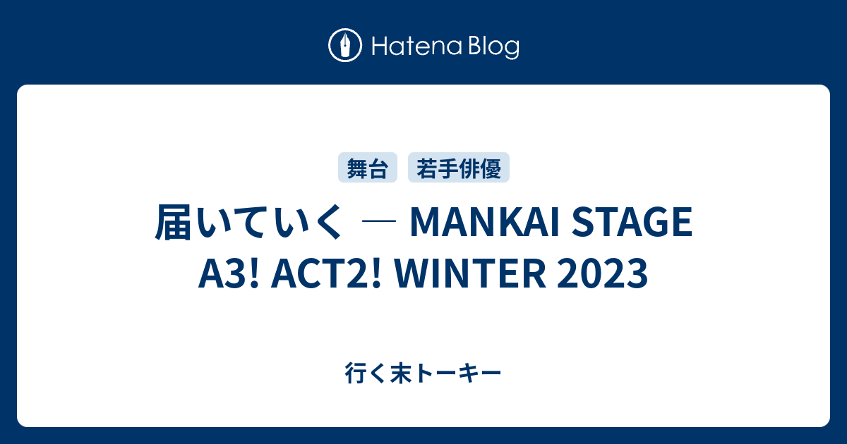 届いていく ― MANKAI STAGE A3! ACT2! WINTER 2023 - 行く末トーキー