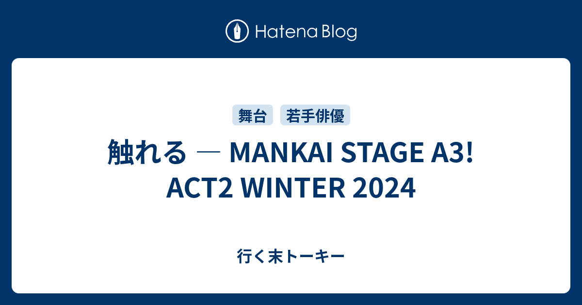 触れる ― MANKAI STAGE A3! ACT2 WINTER 2024 - 行く末トーキー
