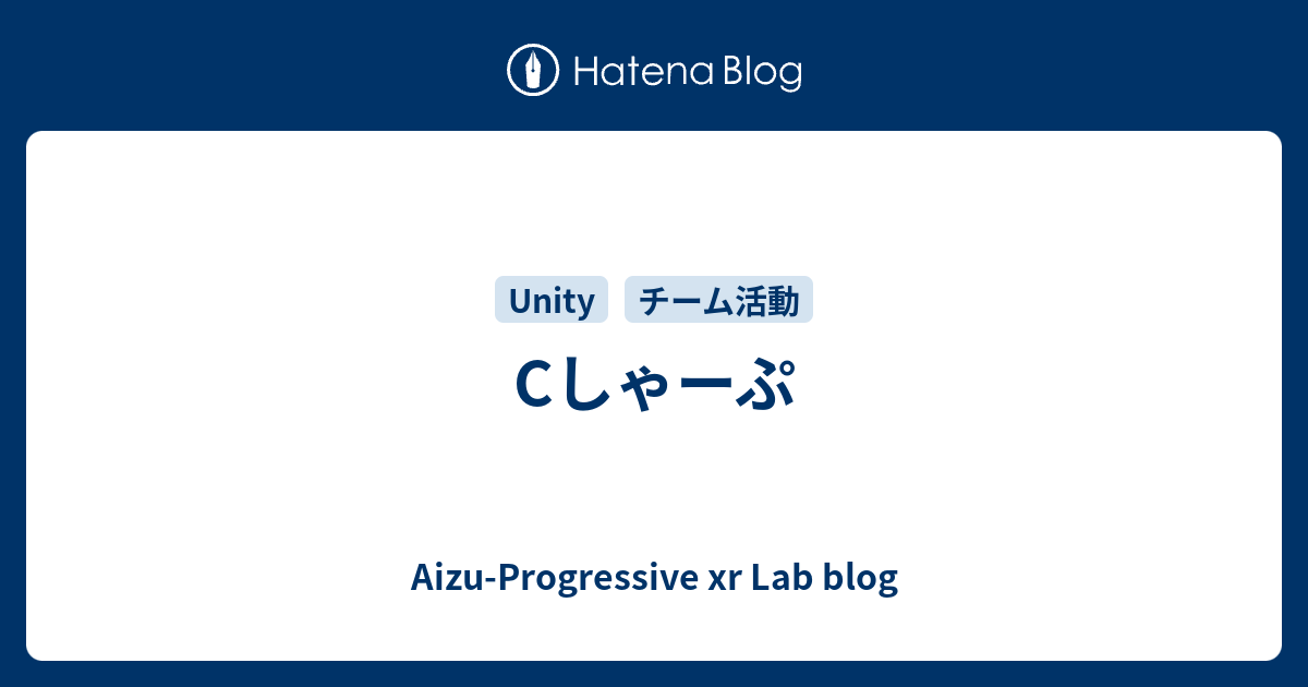 Cしゃーぷ - Aizu-Progressive xr Lab blog
