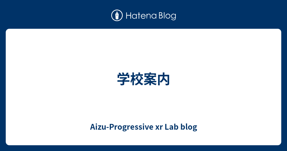 学校案内 - Aizu-Progressive xr Lab blog