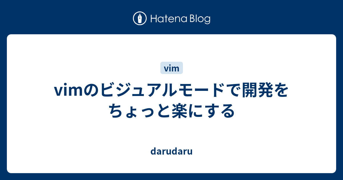 vimのビジュアルモードで開発をちょっと楽にする - darudaru