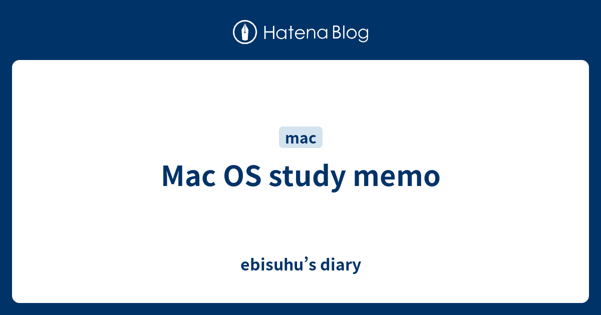 Mac OS study memo - ebisuhu’s diary