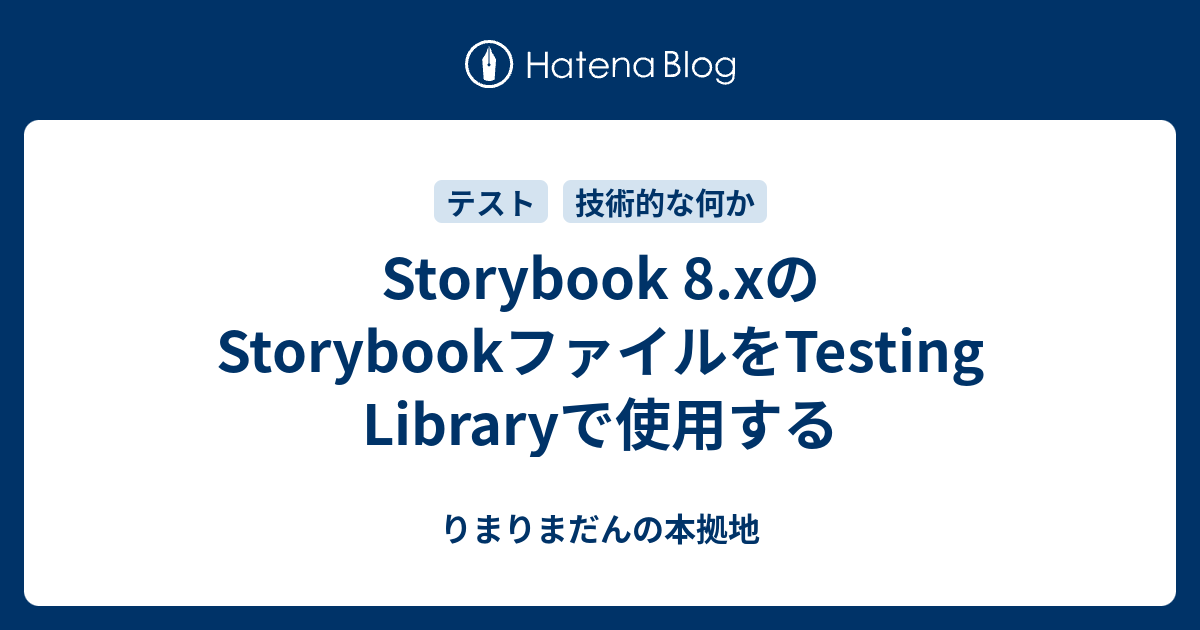Storybook 8.xのStorybookファイルをTesting Libraryで使用する - りまりまだんの本拠地