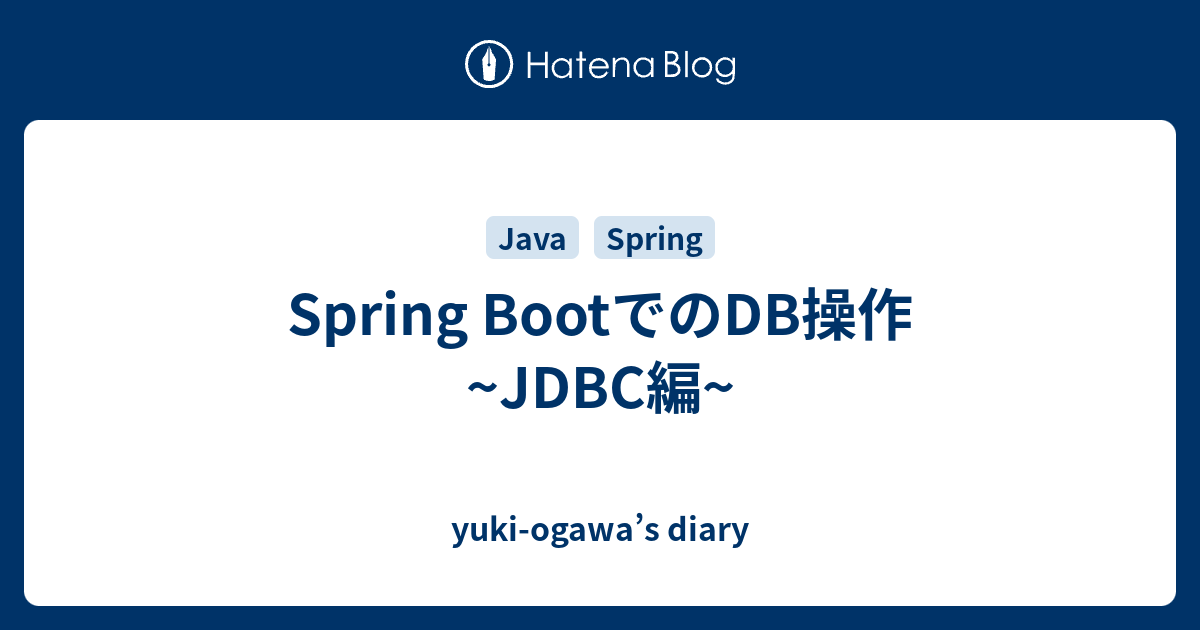 Spring BootでのDB操作 ~JDBC編~ - yuki-ogawa’s diary