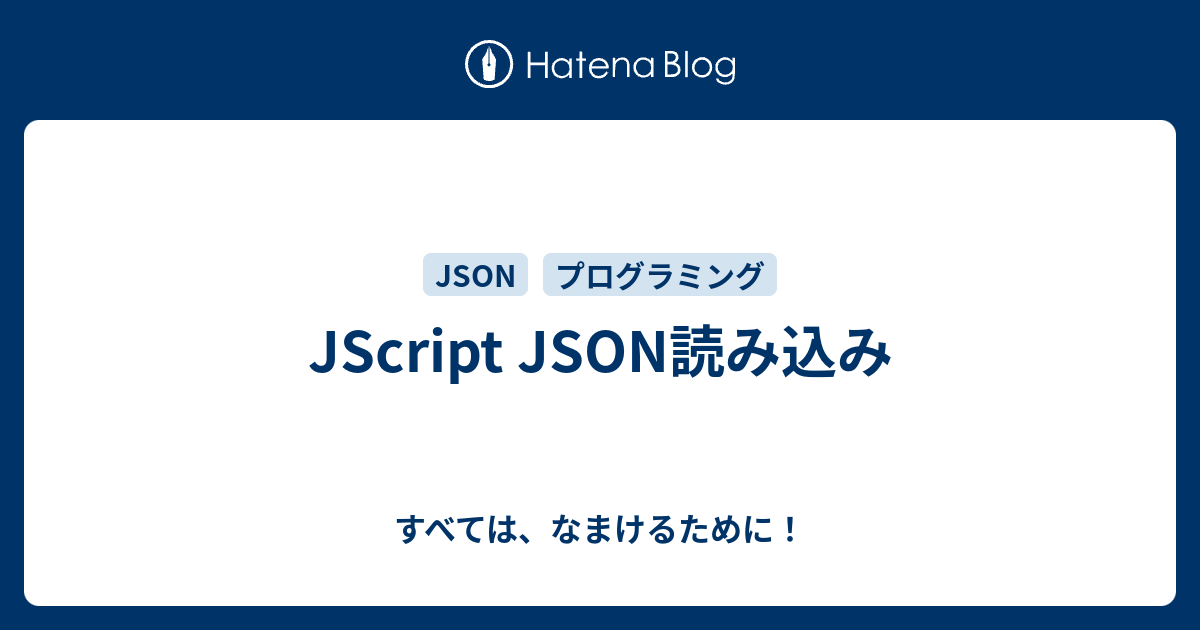 JScript JSON読み込み - すべては、なまけるために！