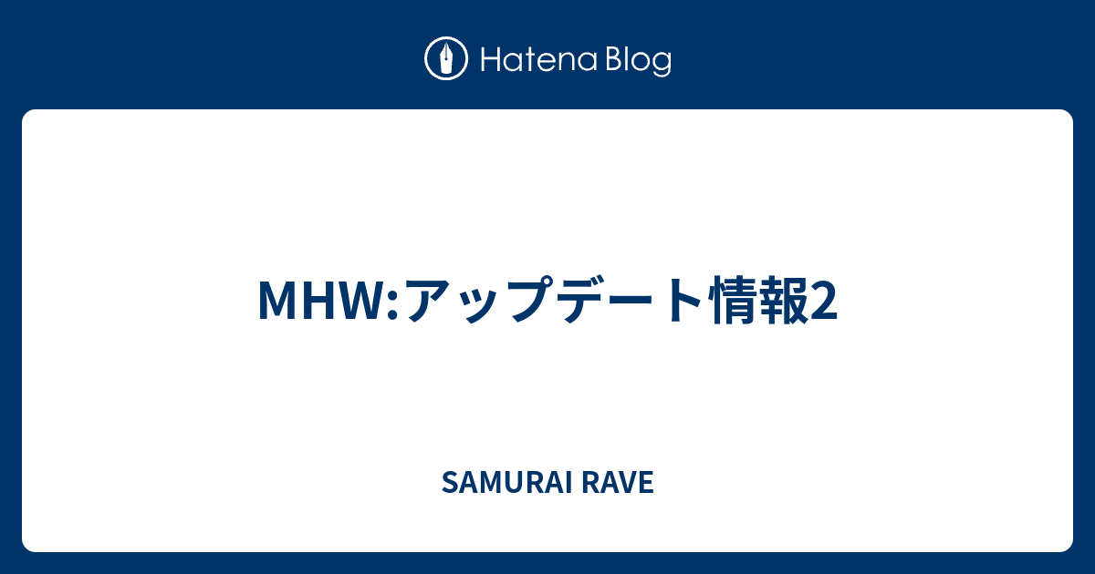 MHW:アップデート情報2 - SAMURAI RAVE