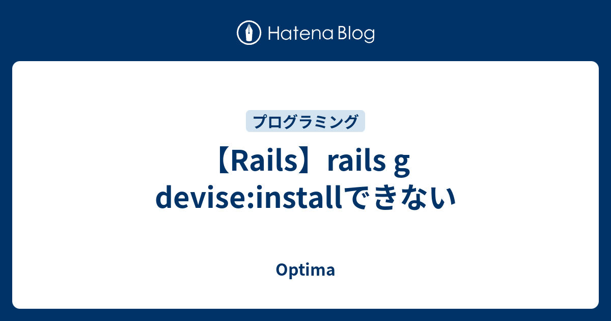 【Rails】rails g devise:installできない - Optima
