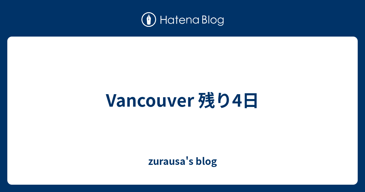 Vancouver 残り4日 - zurausa's blog