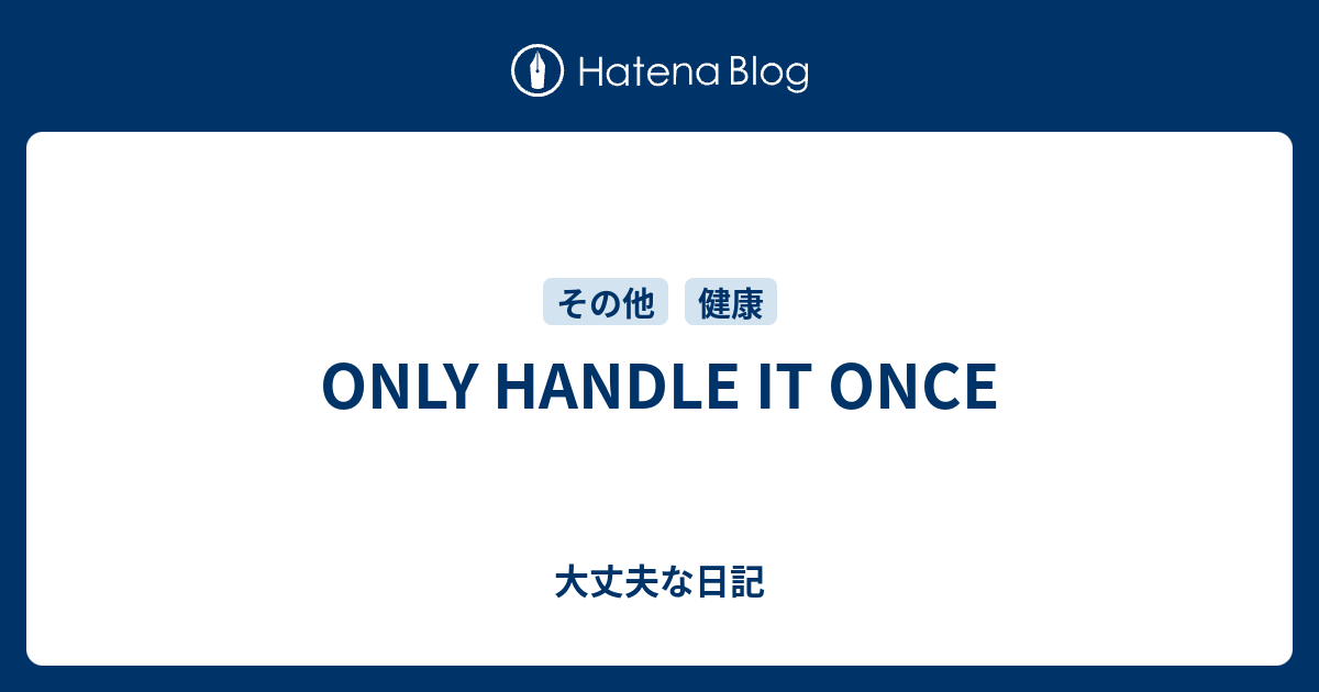 ONLY HANDLE IT ONCE - 大丈夫な日記