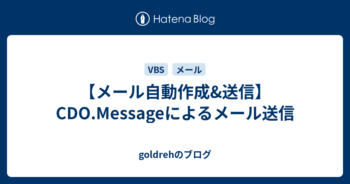 【メール自動作成&送信】CDO.Messageによるメール送信 - goldrehのブログ