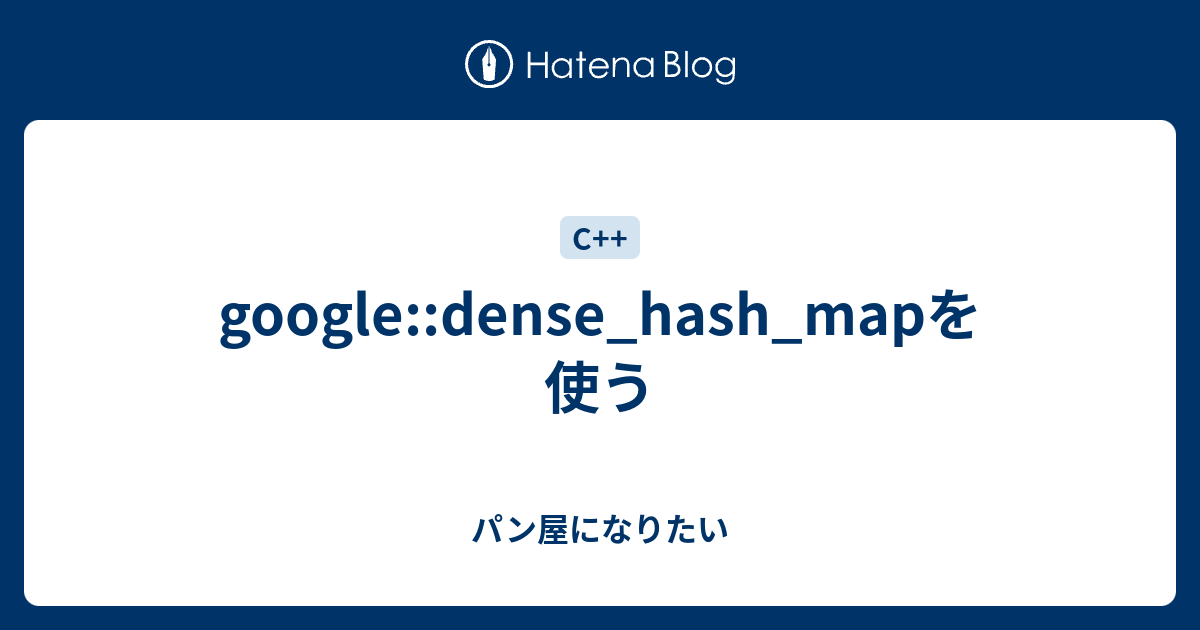 google::dense_hash_mapを使う - パン屋になりたい
