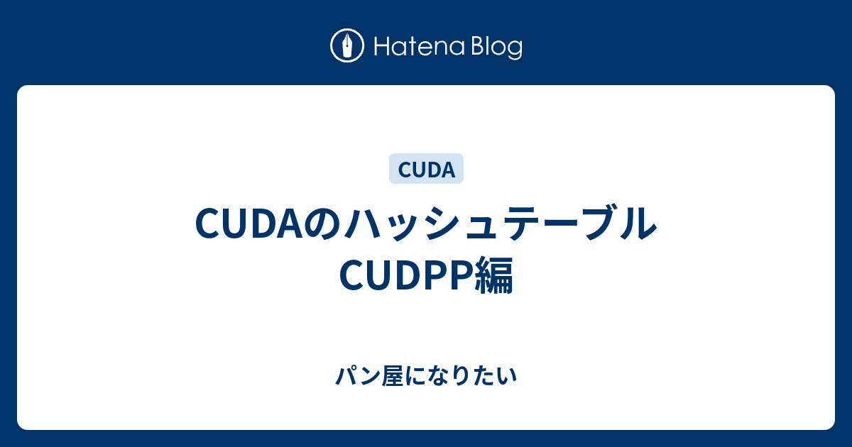 CUDAのハッシュテーブル CUDPP編 - パン屋になりたい